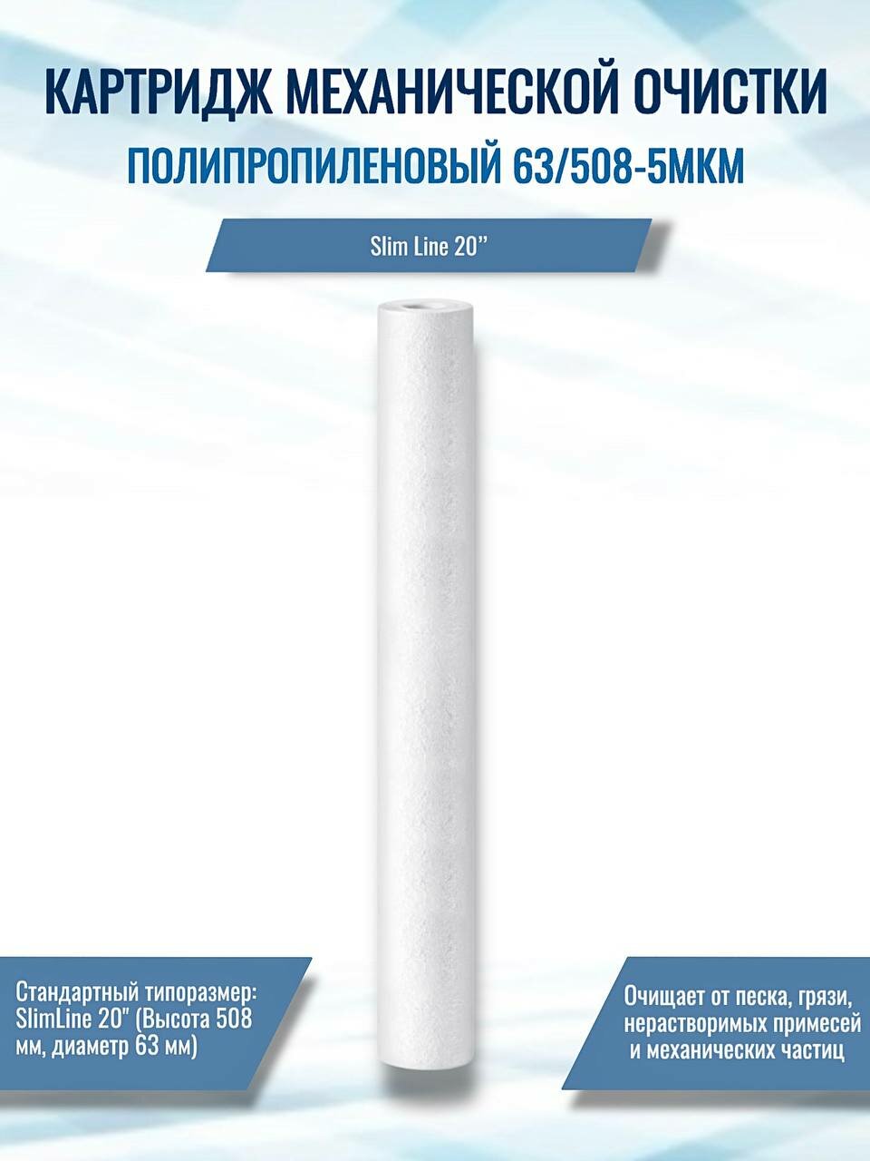Картридж механической очистки (полипропилен) 63/508-5 мкм (Slim Line 20)