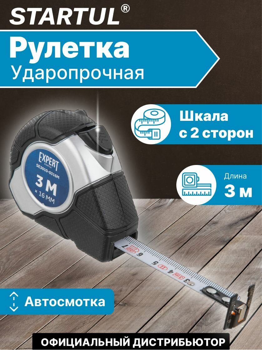 Рулетка 3 м STARTUL Expert (SE3010-0316M)