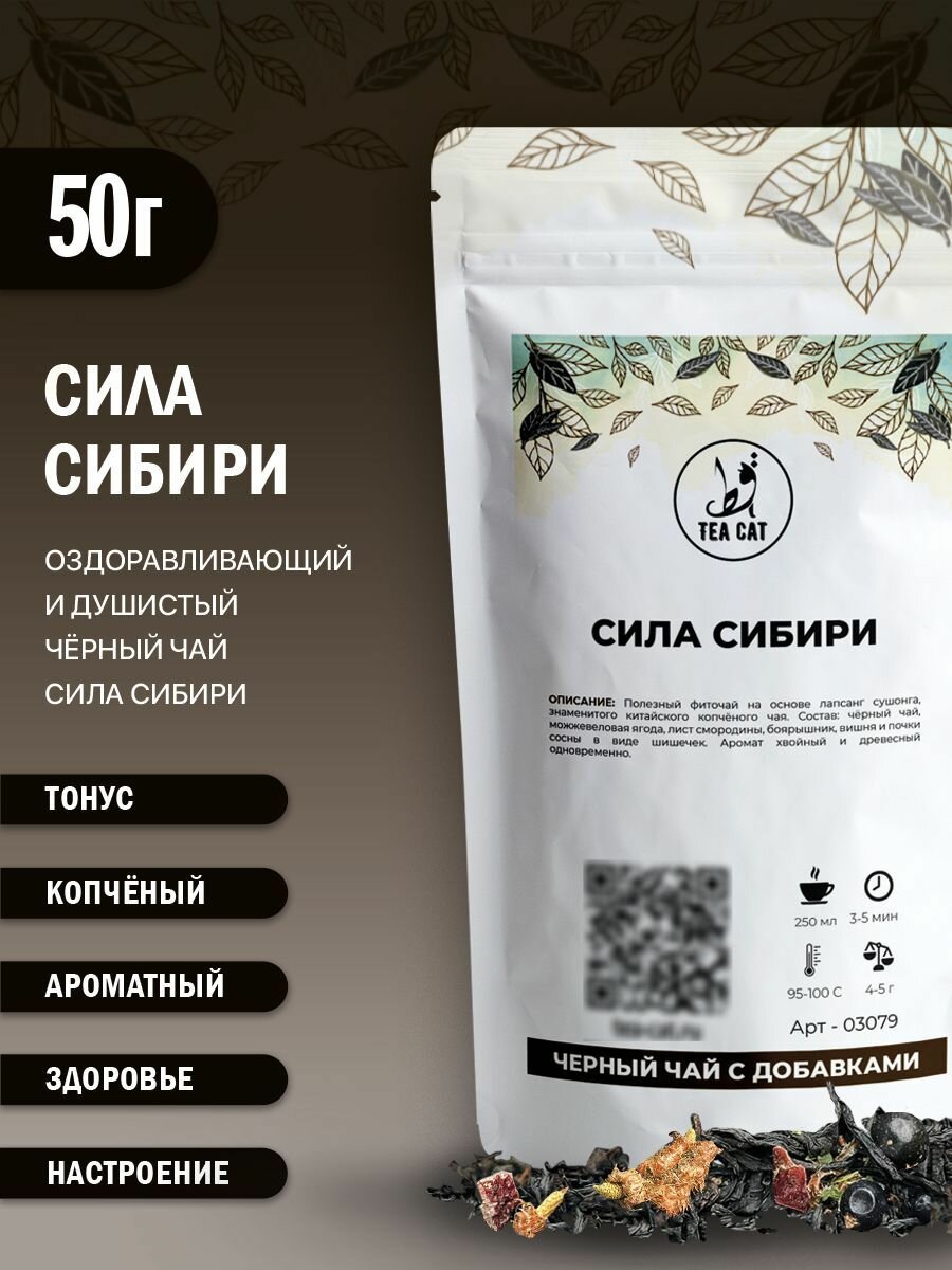 Черный чай Сила Сибири, 50г