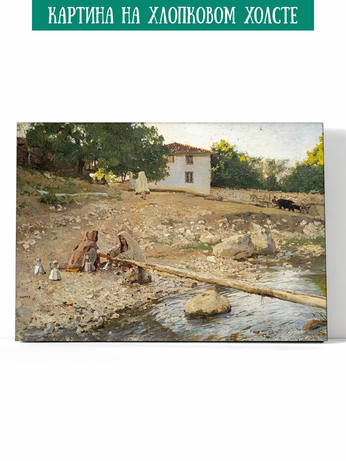 Интерьерная картина на хлопковом холсте/Татарки у реки. Крым. Валентин Серов, 30х40 см