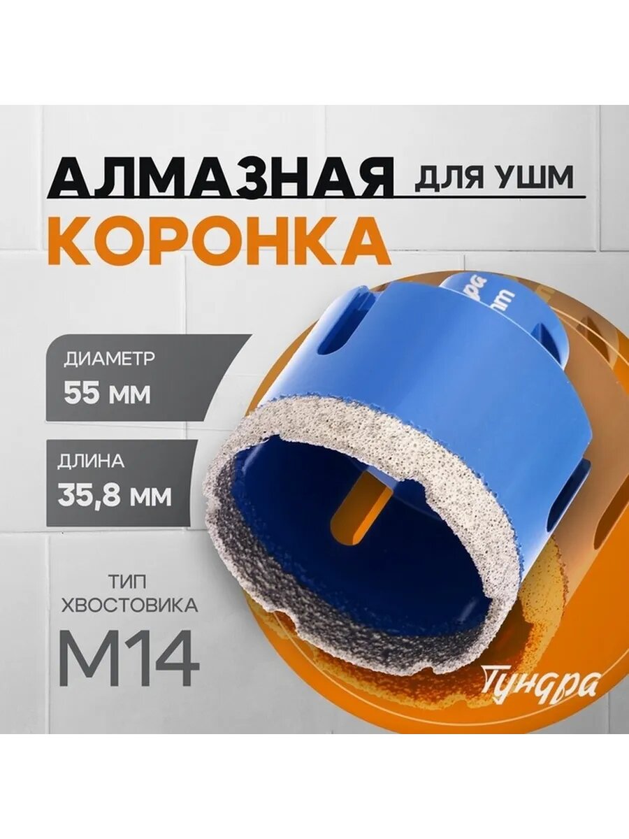 Алмазная коронка для УШМ, 55x35.8 мм, М14