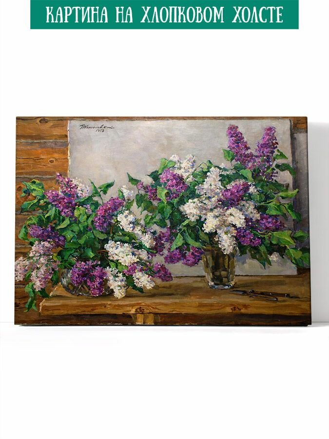 Интерьерная картина на хлопковом холсте/Сирень и подрамник. Петр Кончаловский, 30х40 см