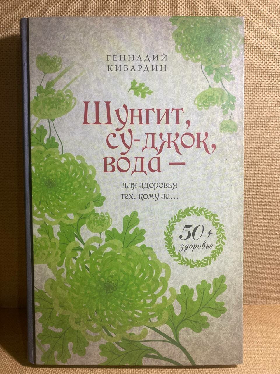 Шунгит, су-джок, вода - для здоровья, кому за.