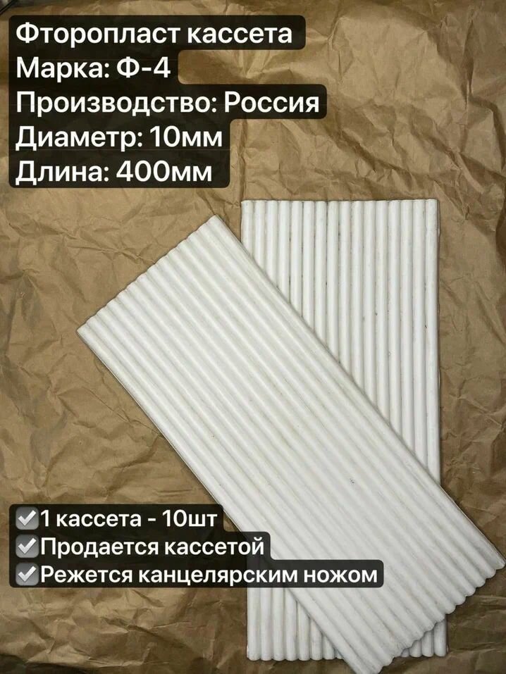 Фторопласт Круг, Кассета из 10шт, Диаметр 10мм, длина 400мм