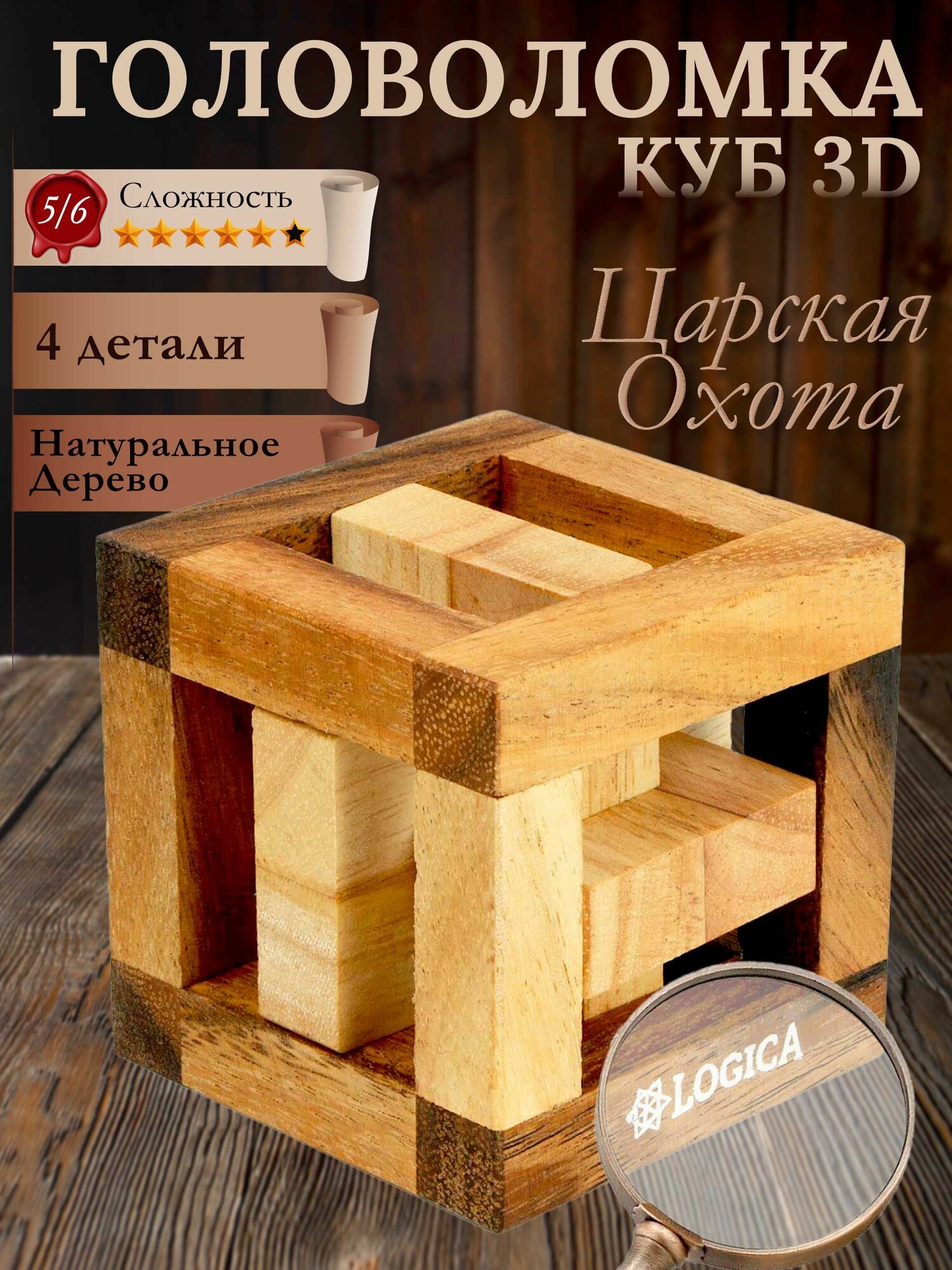 Головоломка деревянная 3Д Куб "Царская Охота" - Сложность 5/6 - Серия Леонардо Да Винчи