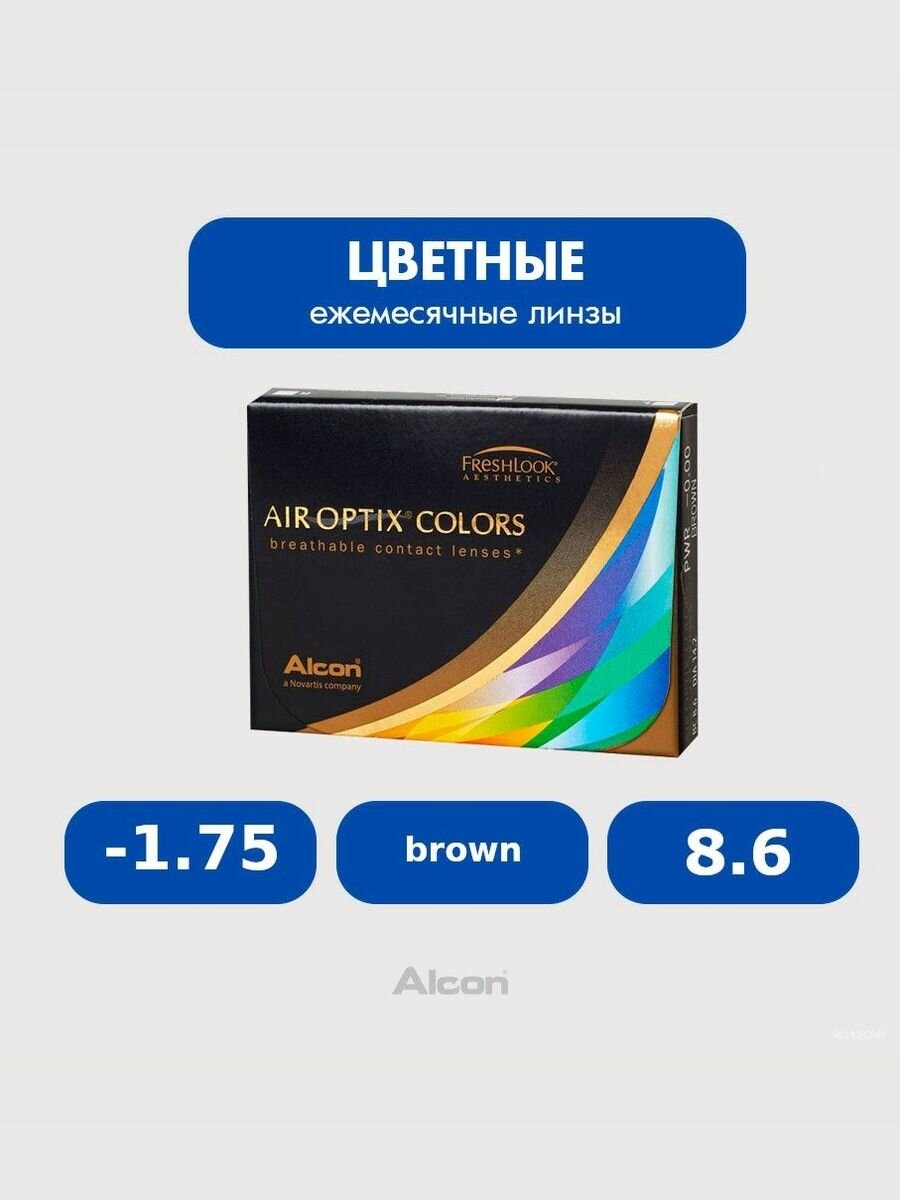 Alcon Air Optix colors (2 линзы) 8.6, -1.75, Brown