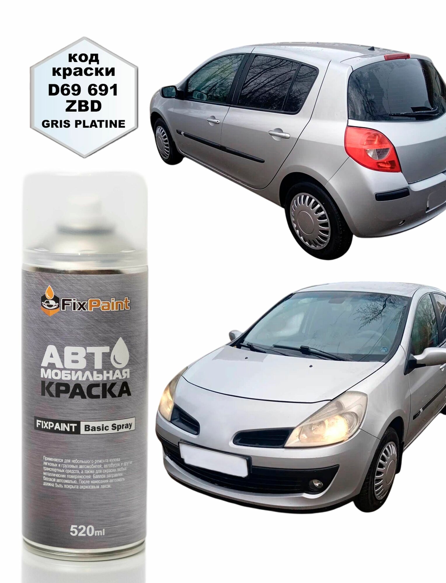 Краска RENAULT CLIO 3, код D69, GRIS PLATINE, автомобильная эмаль FixPaint Spray в аэрозольном баллончике 520 мл