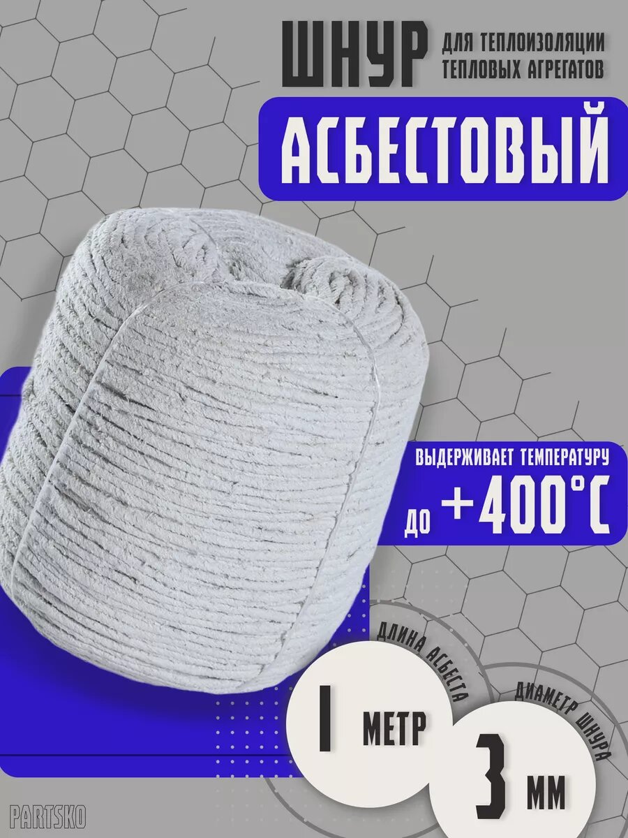 Асбест Асбошнур термостойкий азбест шаон
