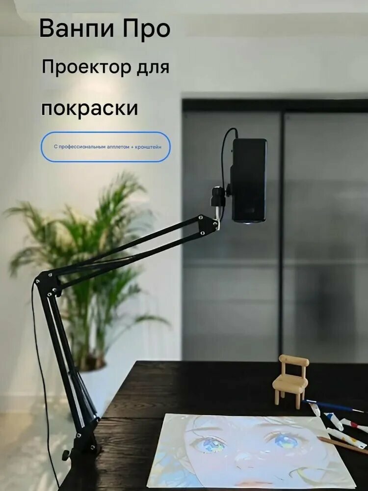 Проектор для рисования