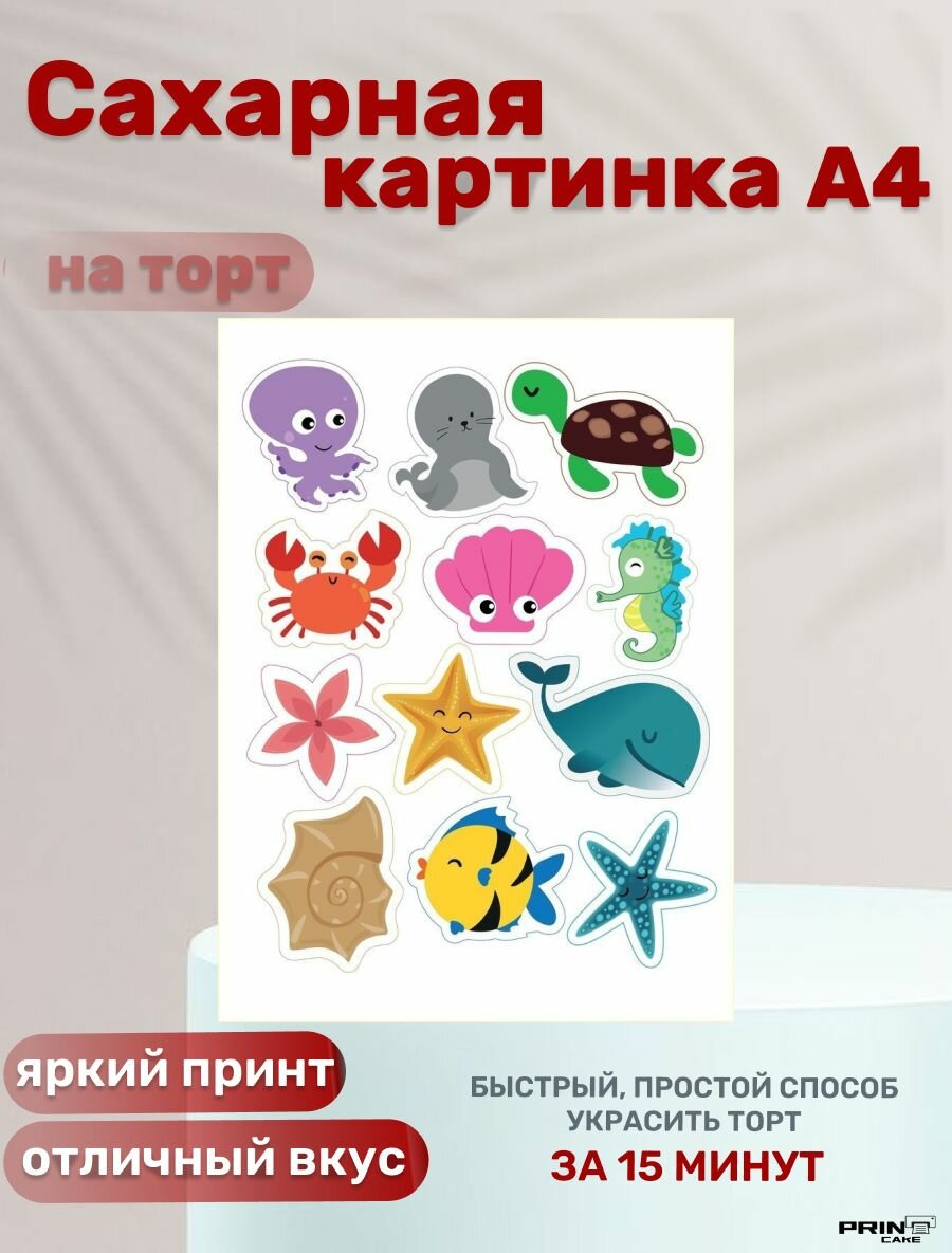 Сахарная картинка для торта "Морские животные" на день рождения. Декор для выпечки, украшения для торта мальчику, девочке.