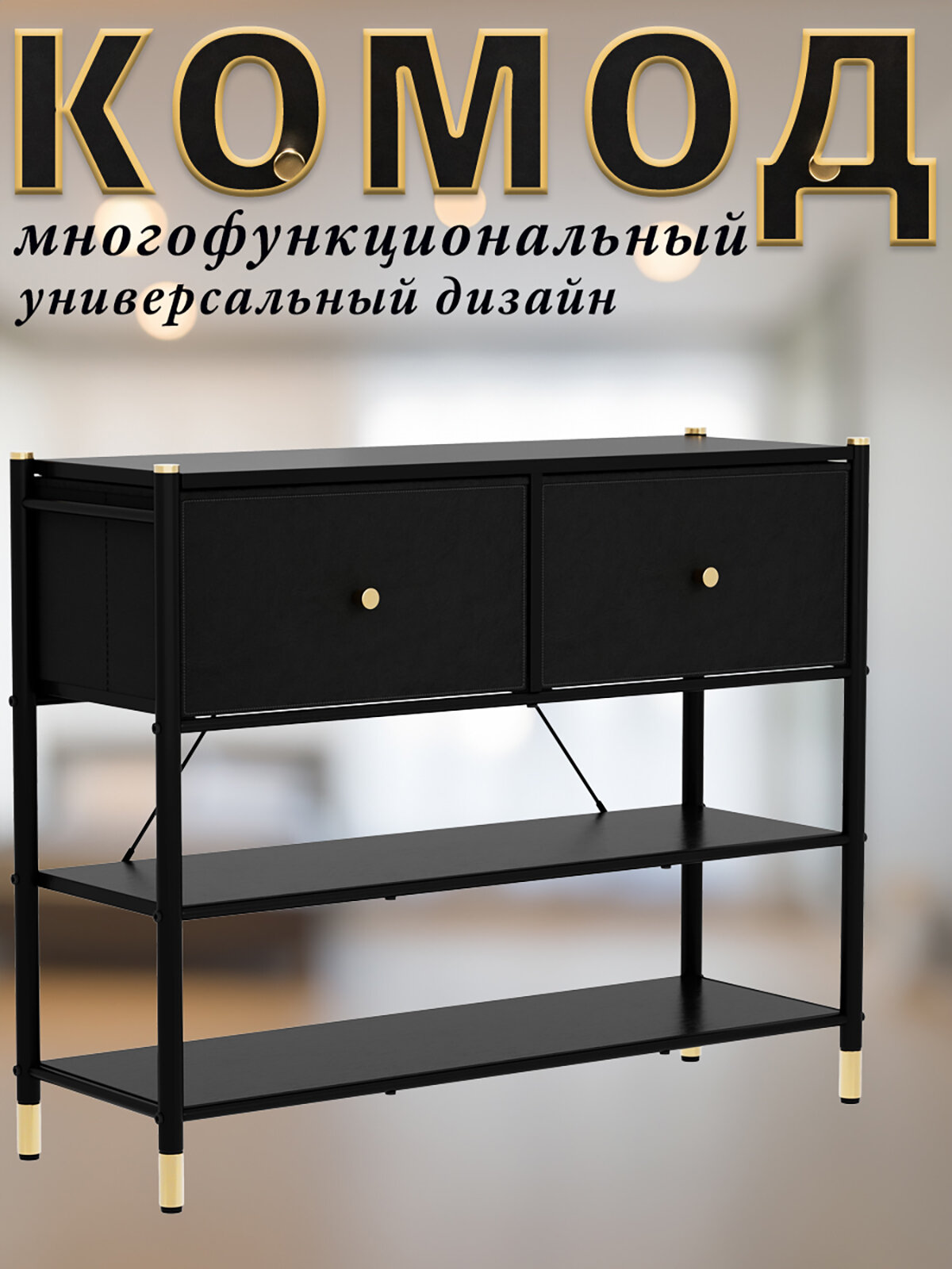 Комод Haidy, Чёрный, 2 выдвижных ящика и 2 полки, 100.5x31.1x79.6 см.