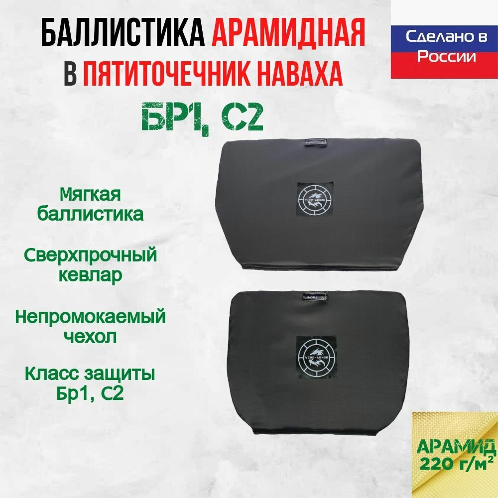 Бронепакет Wzor-Armor для пятиточечника А-24 Наваха Ars Arma, арамидная баллистика, 18 слоев, 2 элемента