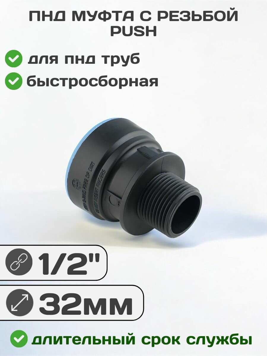 Муфта для ПНД труб 32мм с резьбой 1/2" , PUSH фитинг для труб полипропилен, пвх, пнд 32мм