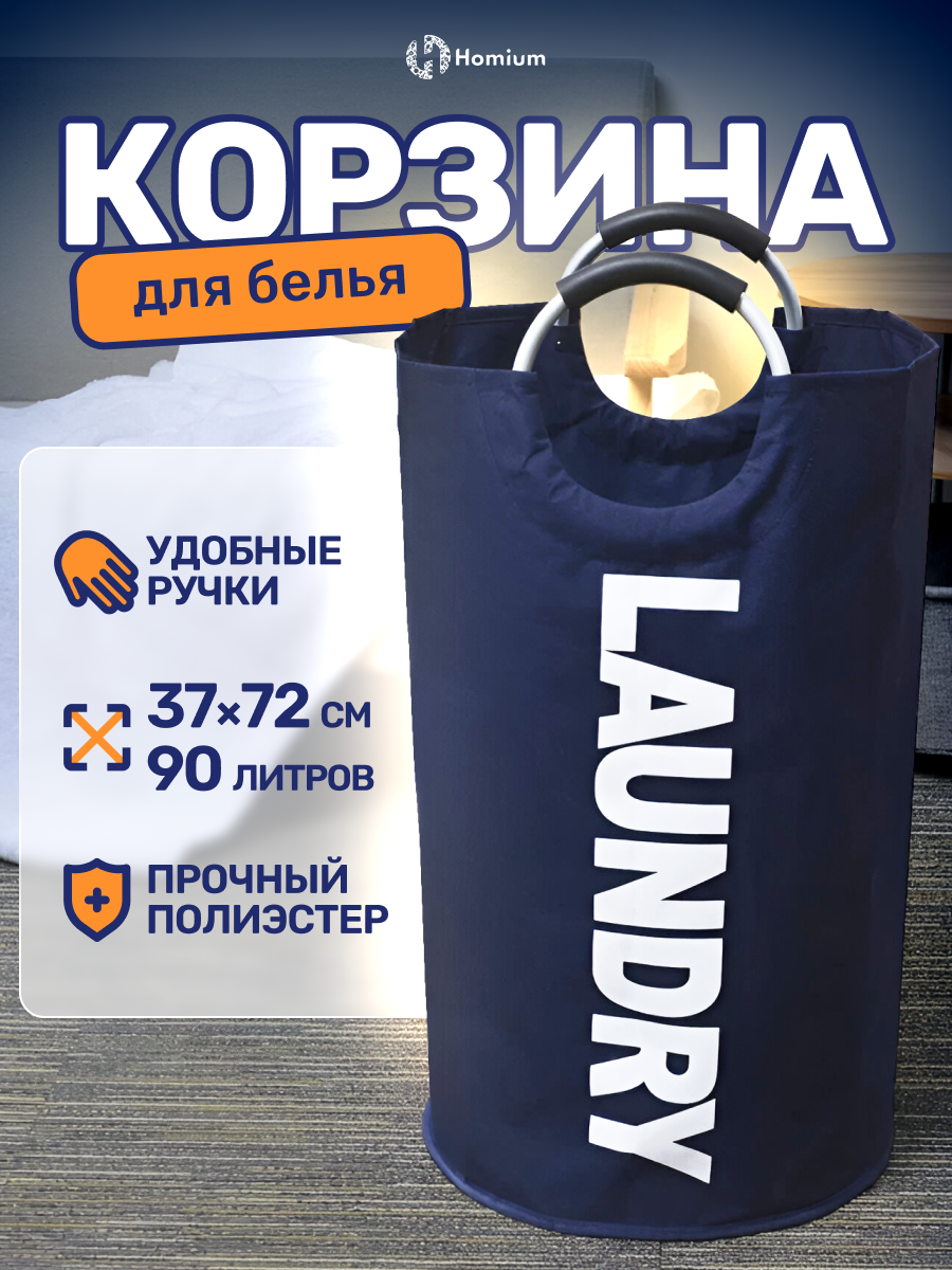 Корзина для белья и хранения вещей Homium Base, 90 л, цвет темно-синий