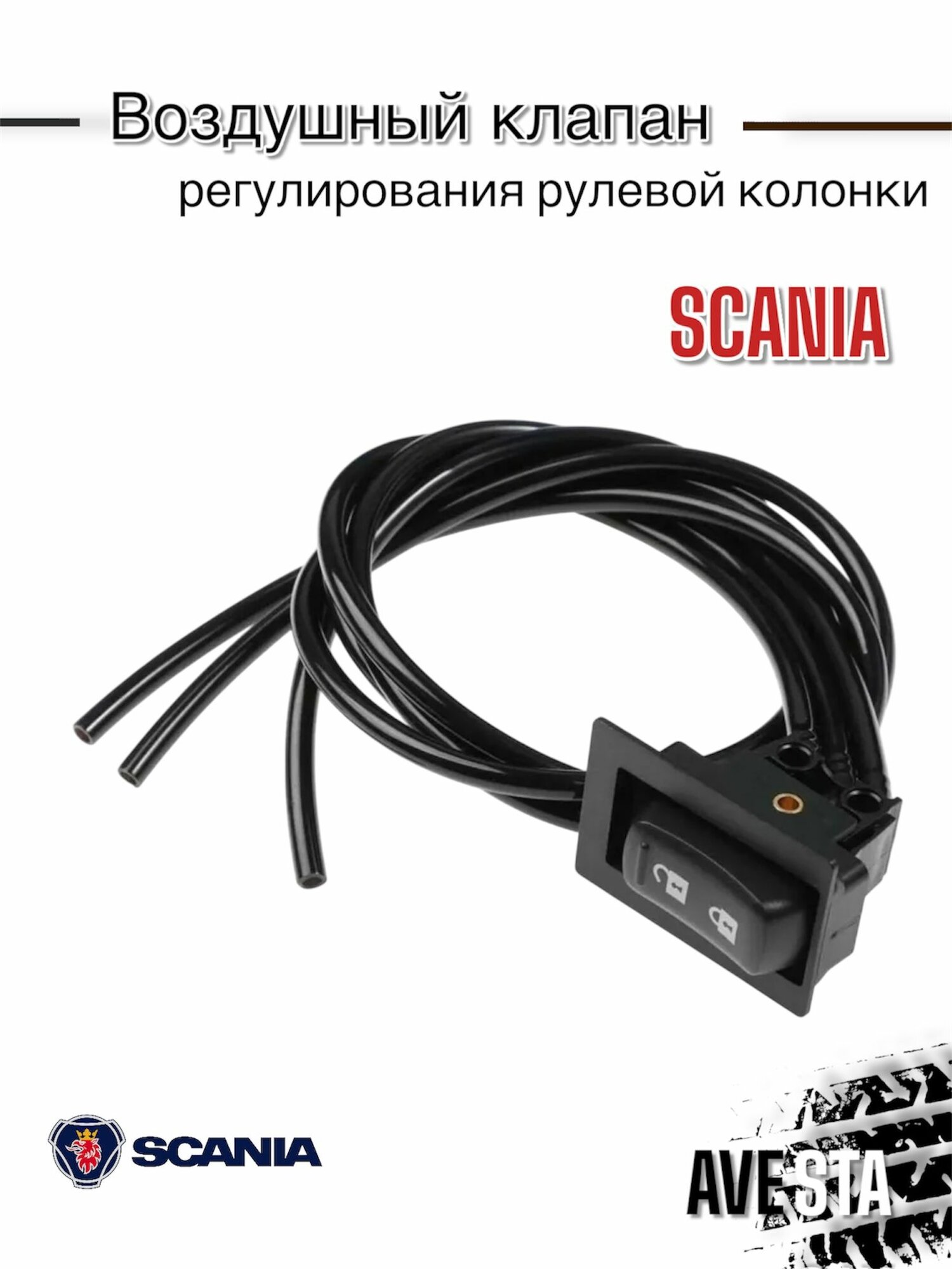 Воздушный клапан регулирования рулевой колонки для грузовиков SCANIA