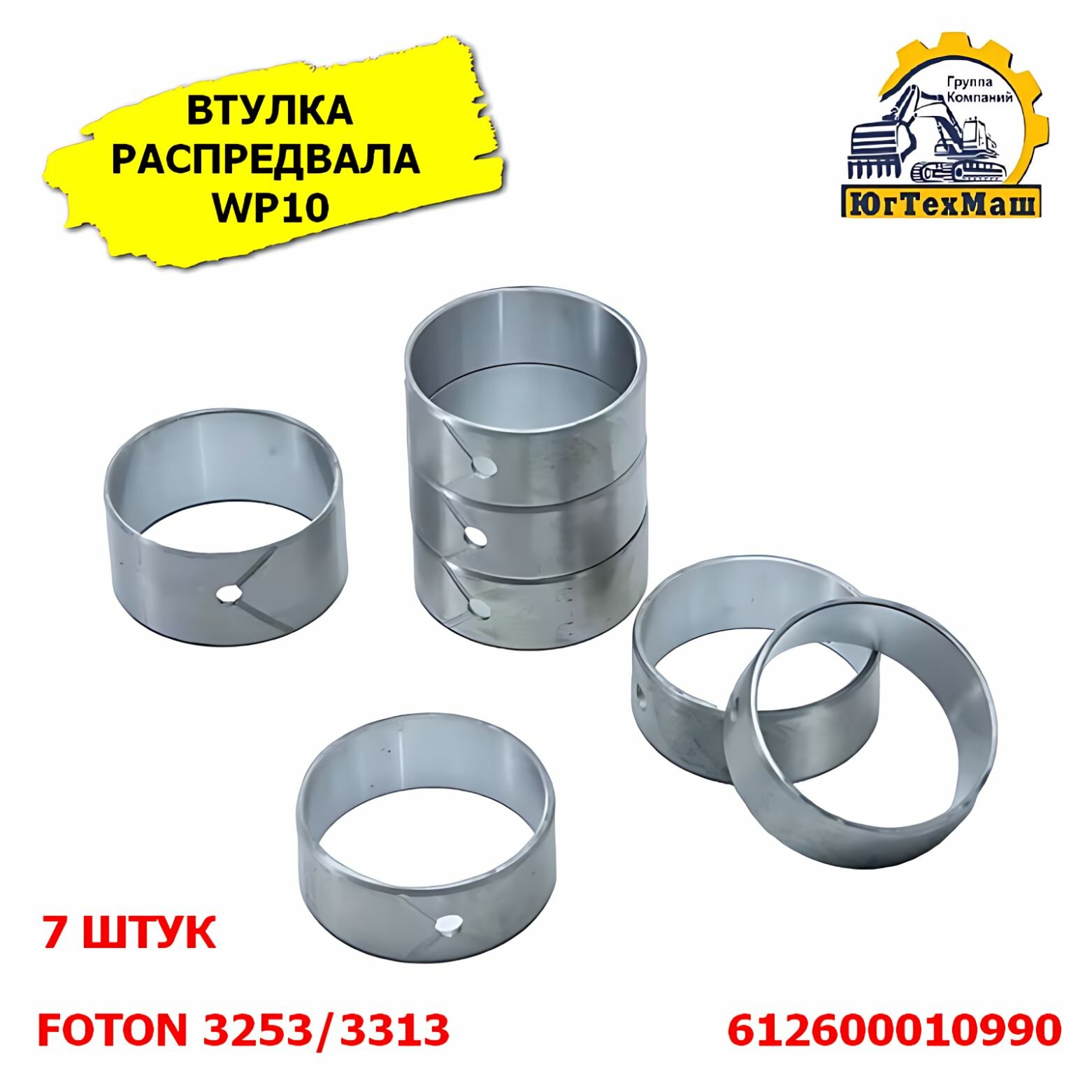 Втулка распределительного вала WEICHAI WP10 / WD615/ 612600010990