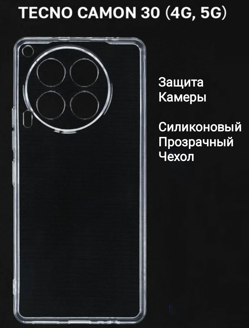 Tecno Camon 30 4G, 5G Силиконовый прозрачный чехол для техно камон 30 бампер накладка выступ и защита камеры