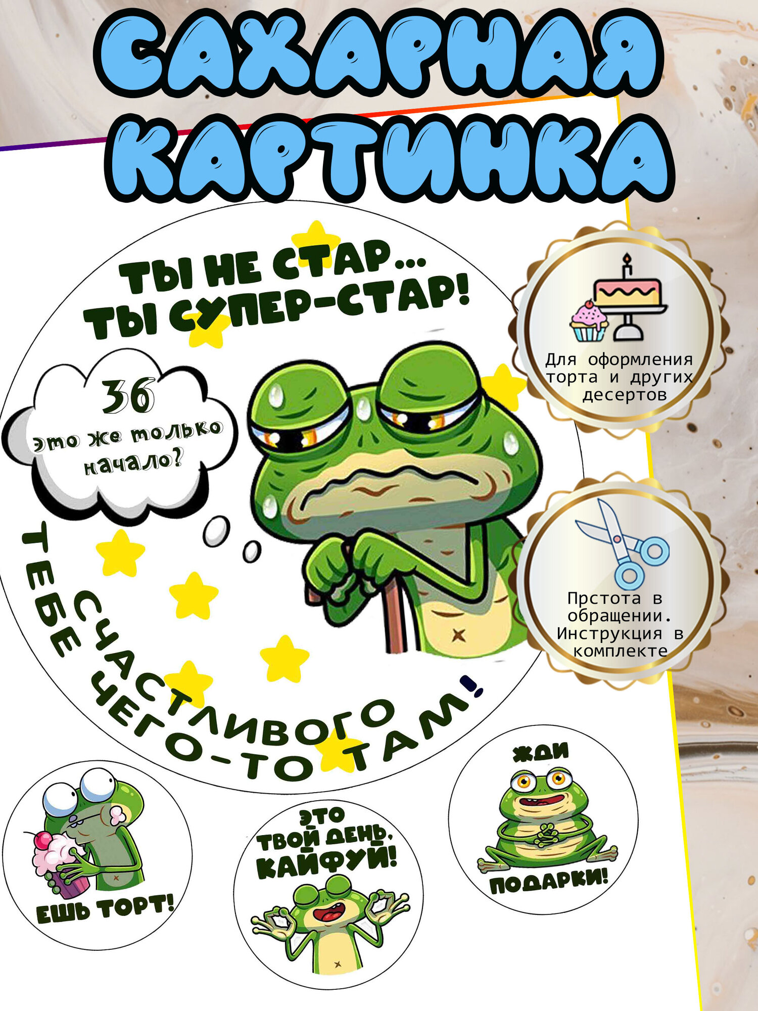 Сахарная картинка Ты не Стар с лягушкой на 36. Украшение для торта. Съедобный декор. Сахарная бумага А4