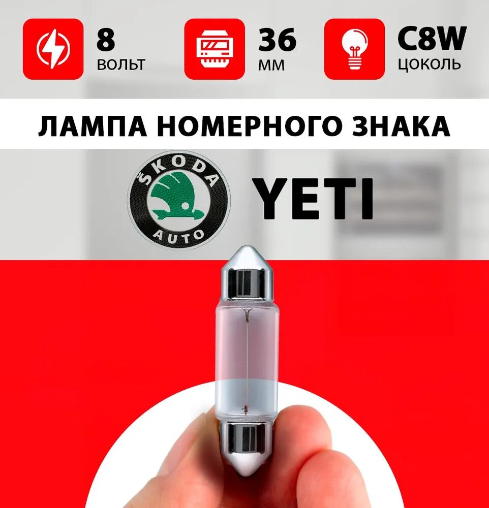 Лампа подсветки номера Шкода Йети / лампочка номерного знака для Skoda Yeti / c5w 36mm