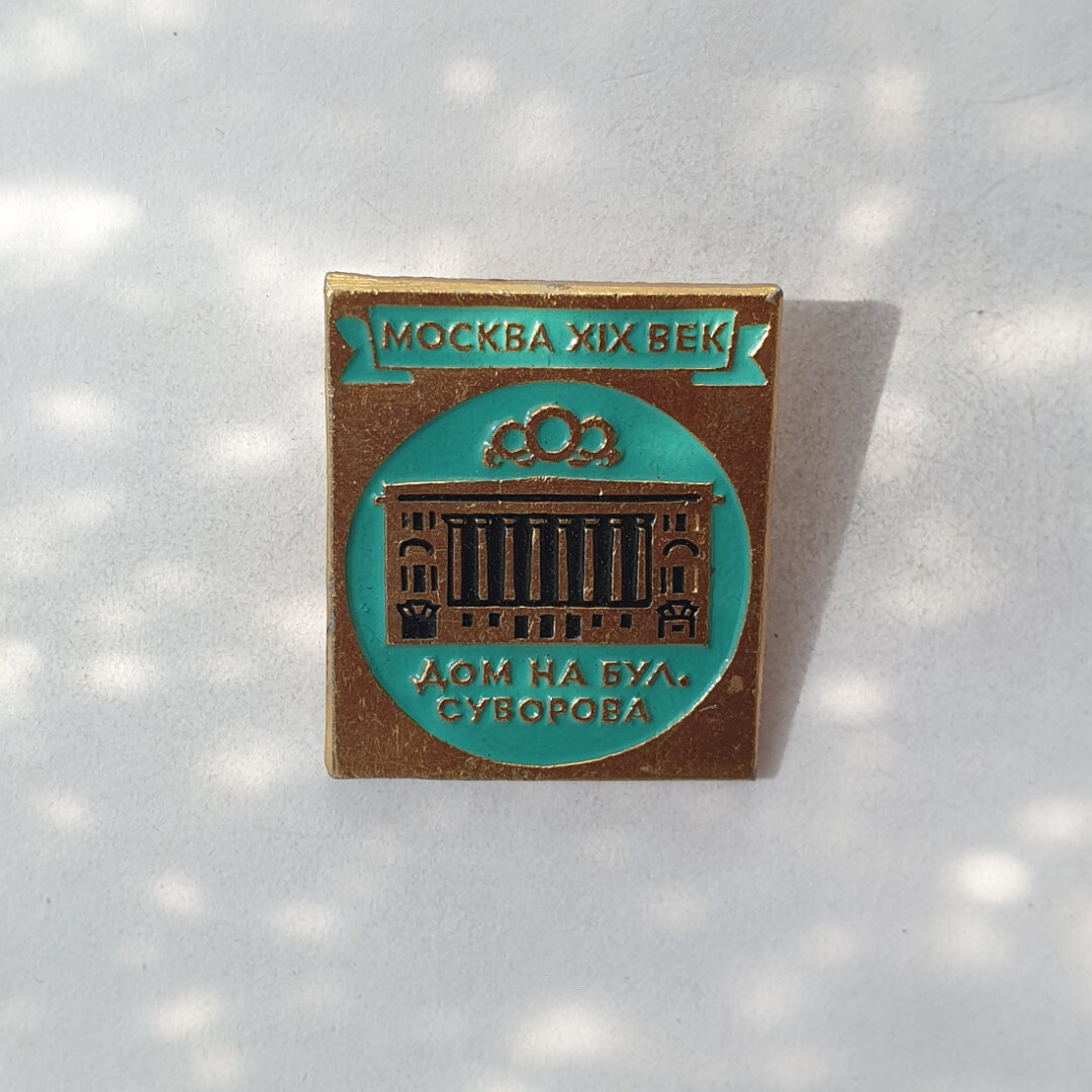 Значок "Дом на бульваре Суворова. Москва XIX век", СССР