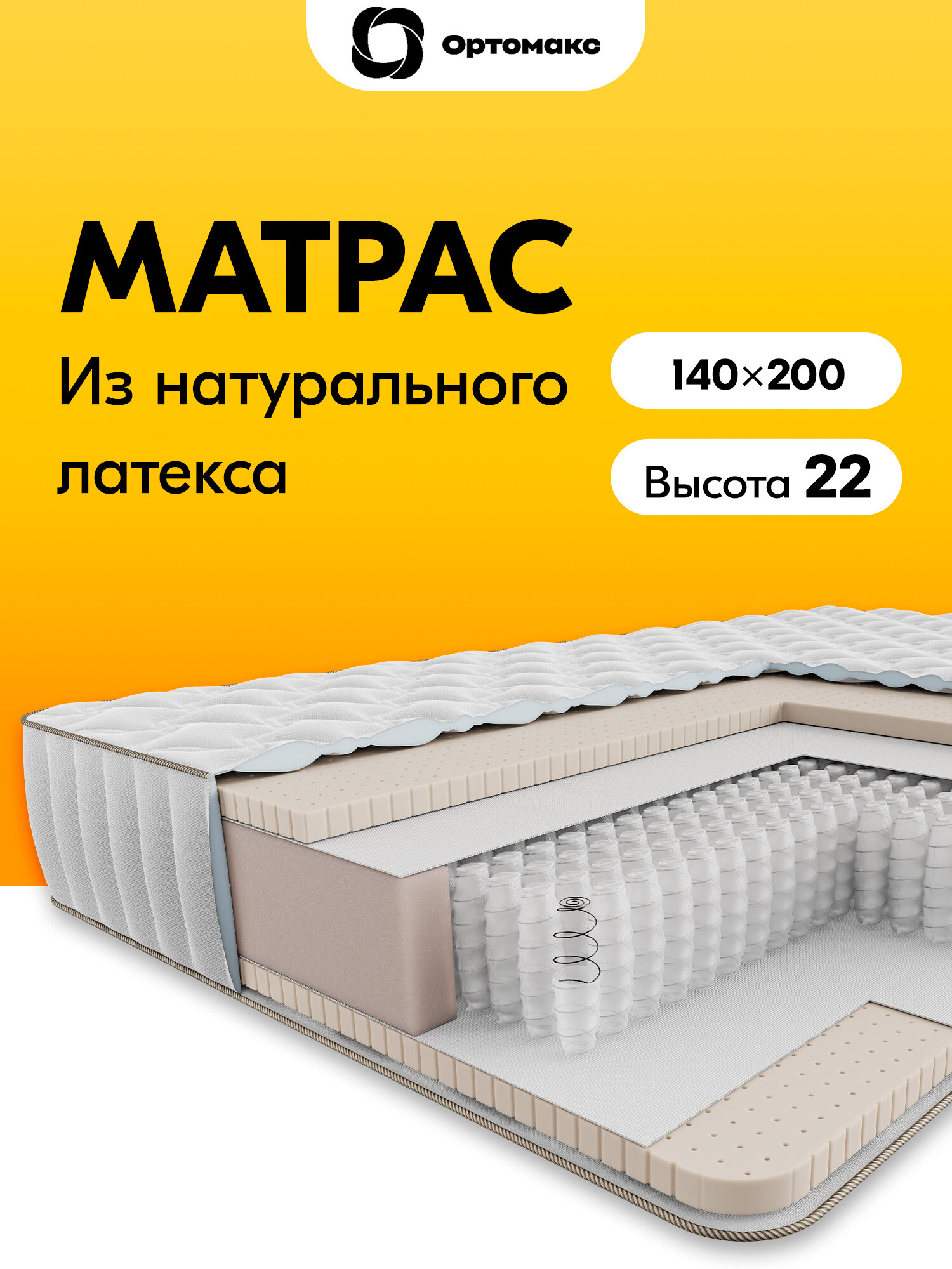 Латексный матрас 140х200 ортопедический мягкий пружинный (независимые пружины) Ortomax Органик Софт 21 S1000