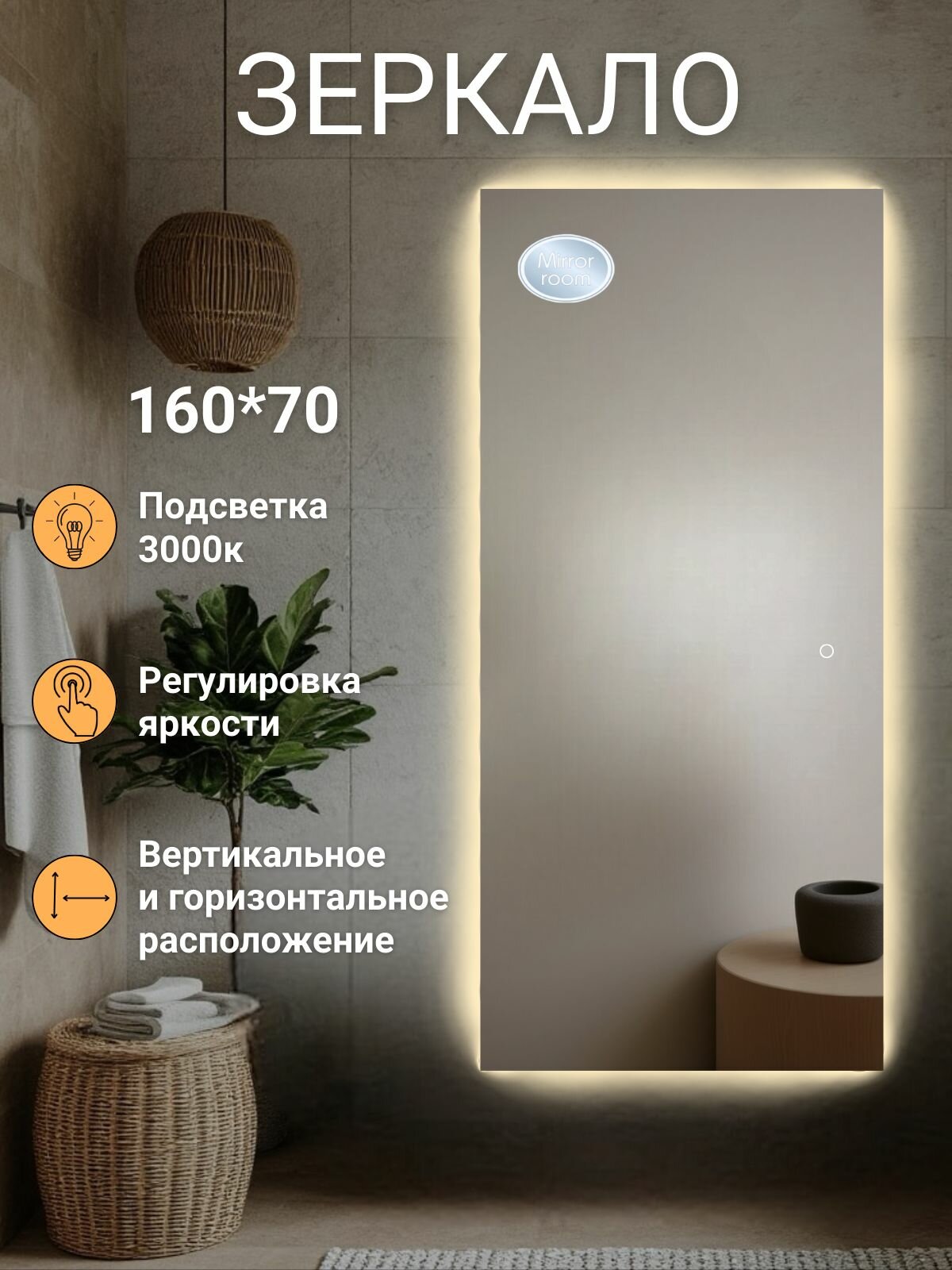 Зеркало Mirror Room, для ванной, настенное, прямоугольное, 160 см x 70 см