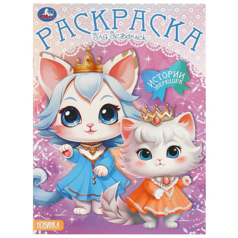 Раскраска "Истории зверюшек" 21х29 см. УМка 978-5-506-09784-6