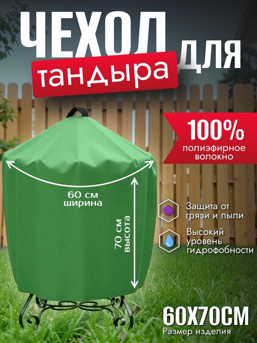Чехол для тандыра, 60х70см, зеленый