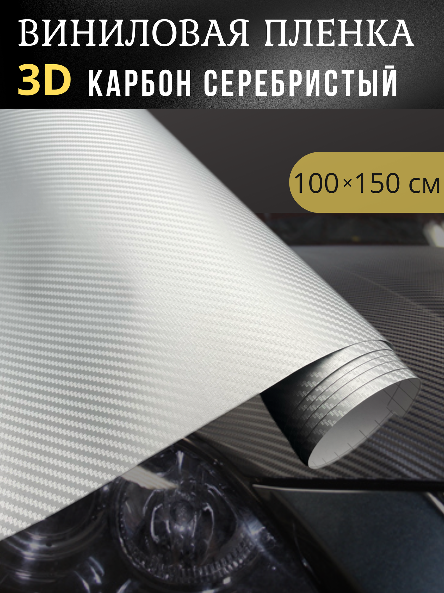 Виниловая пленка 3D карбон серебро,100х150 см