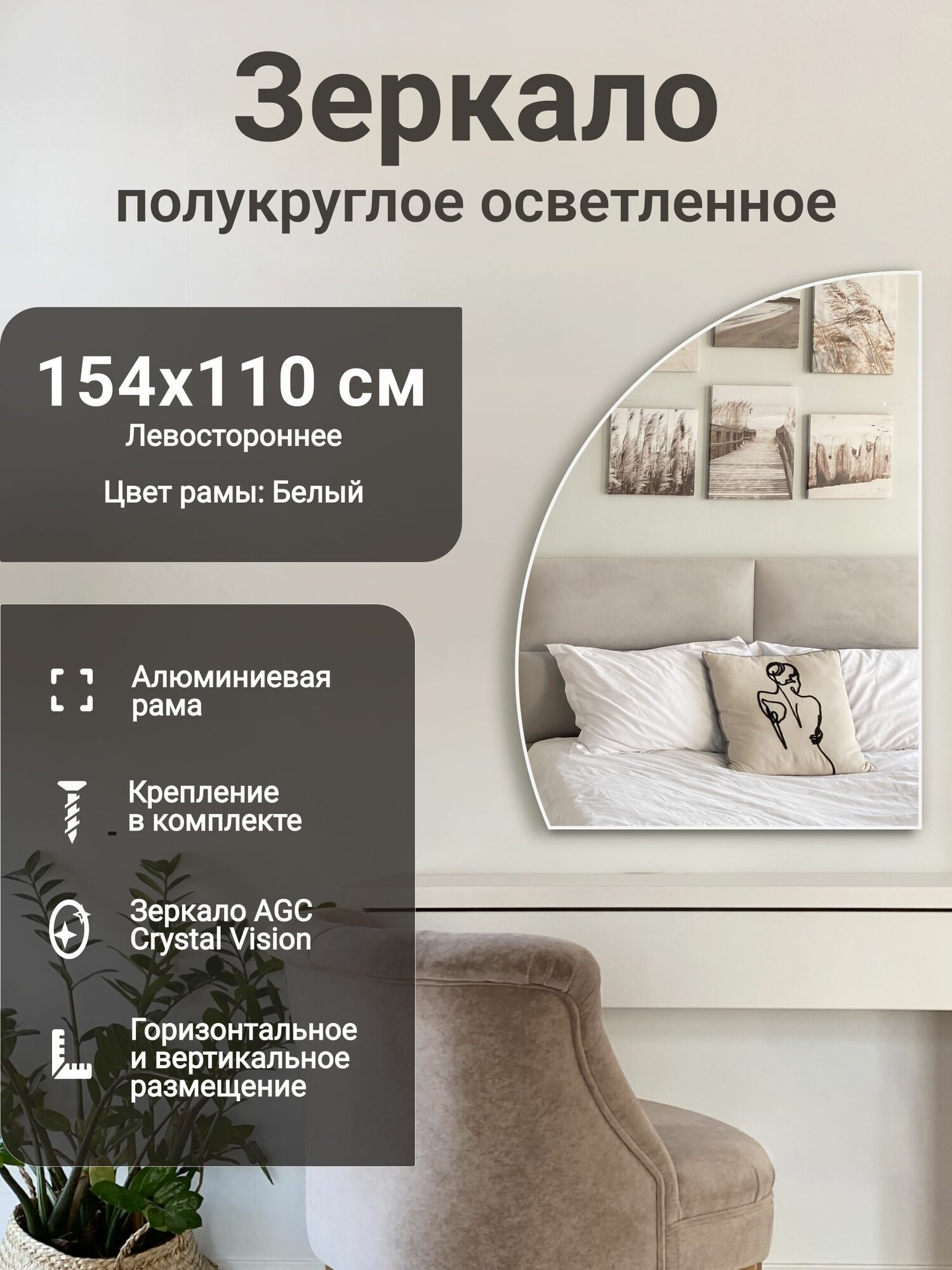 Зеркало полукруглое 154х110 см левое AGC CrystalVision алюминиевая рама Белый без подсветки большое интерьерное настенное