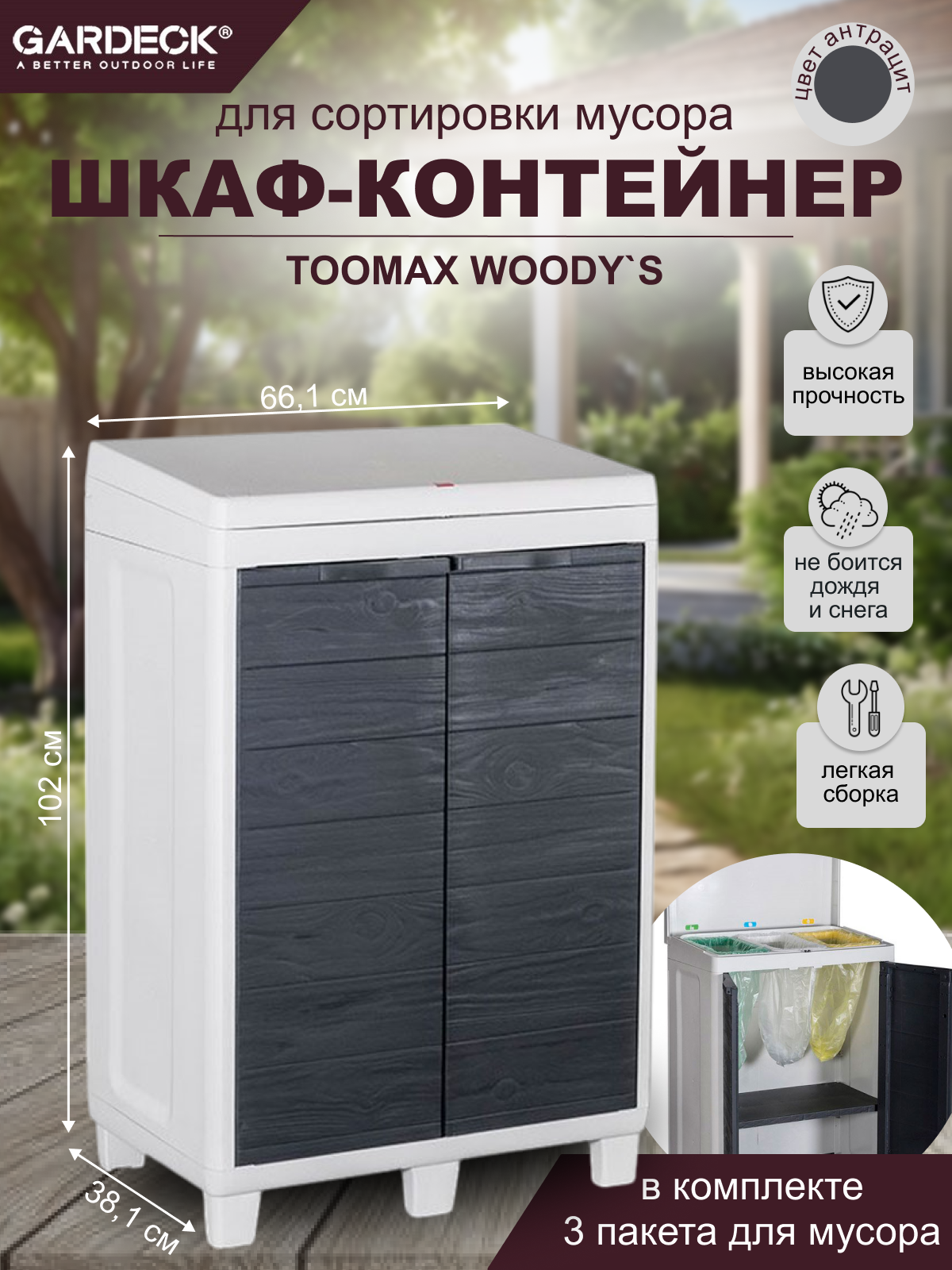 Шкаф-контейнер для сортировки мусора WOODY'S от TOOMAX