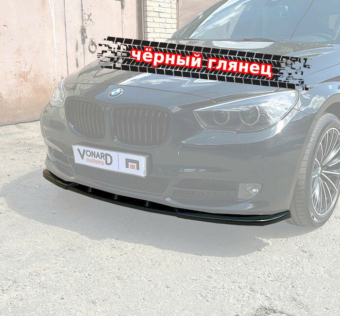 Сплиттер переднего бампера BMW 5 F07 GT дорест. B5F07-GT-FS1G