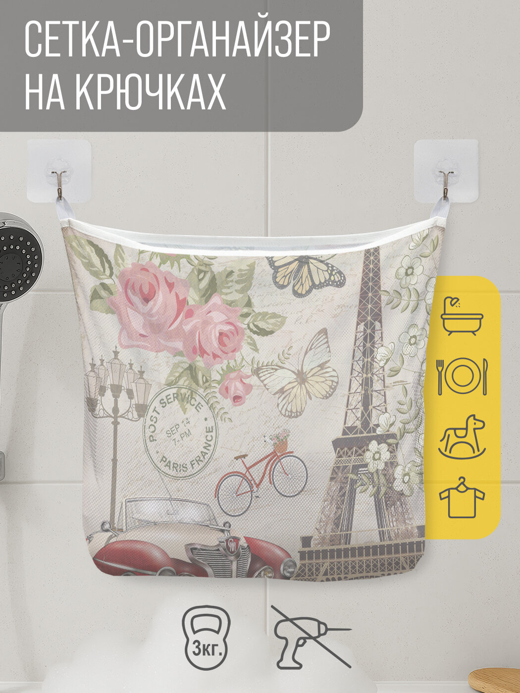 Сетка для игрушек в ванную "Романтика Парижа" органайзер для хранения, крючки, 33x39 см, JoyArty, серия 8 марта
