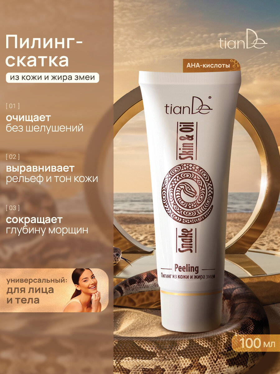 Кислотный пилинг скатка для лица и тела из кожи и жира змеи TianDe