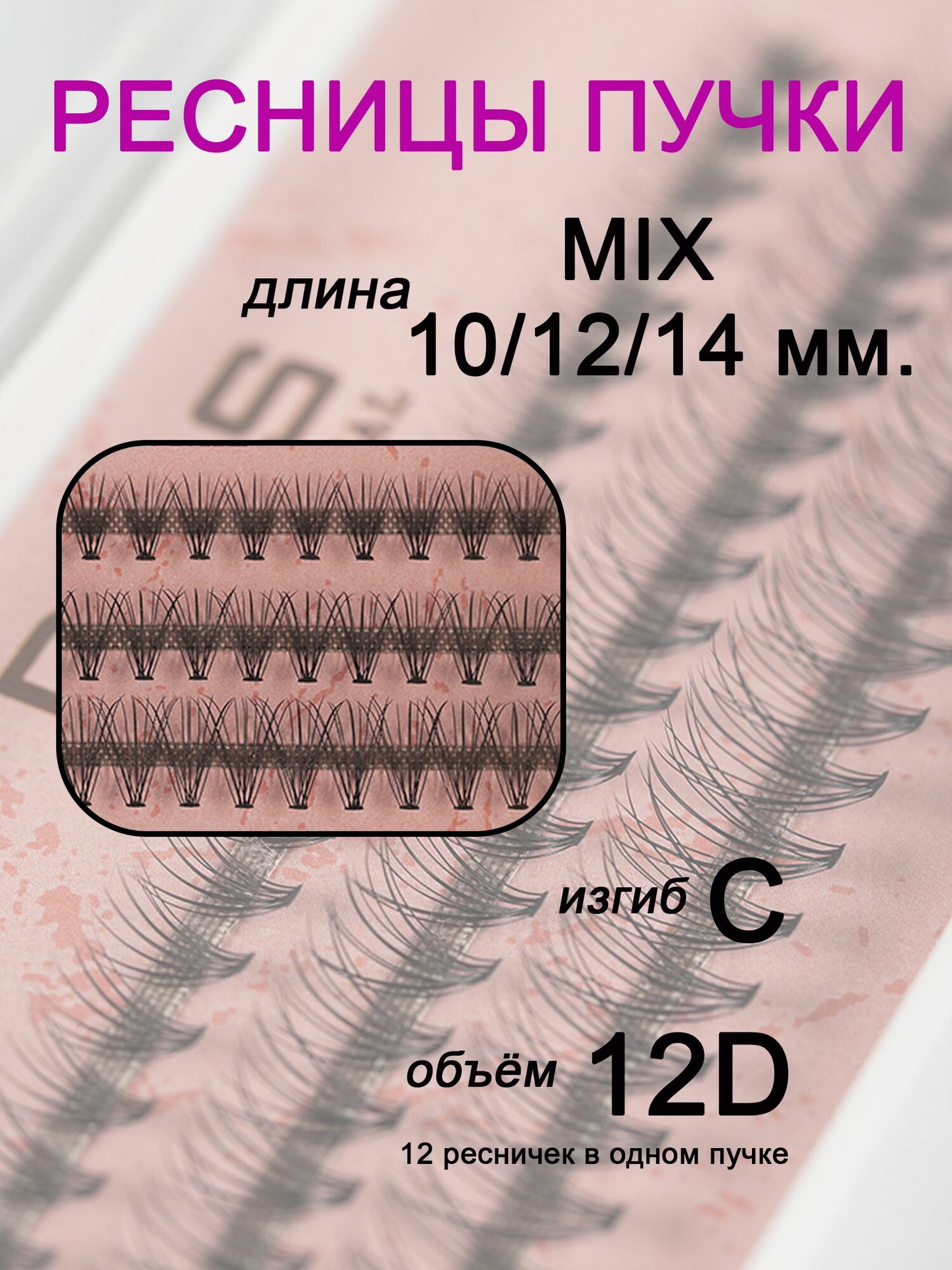 Ресницы. Пучки для наращивания объём 12D