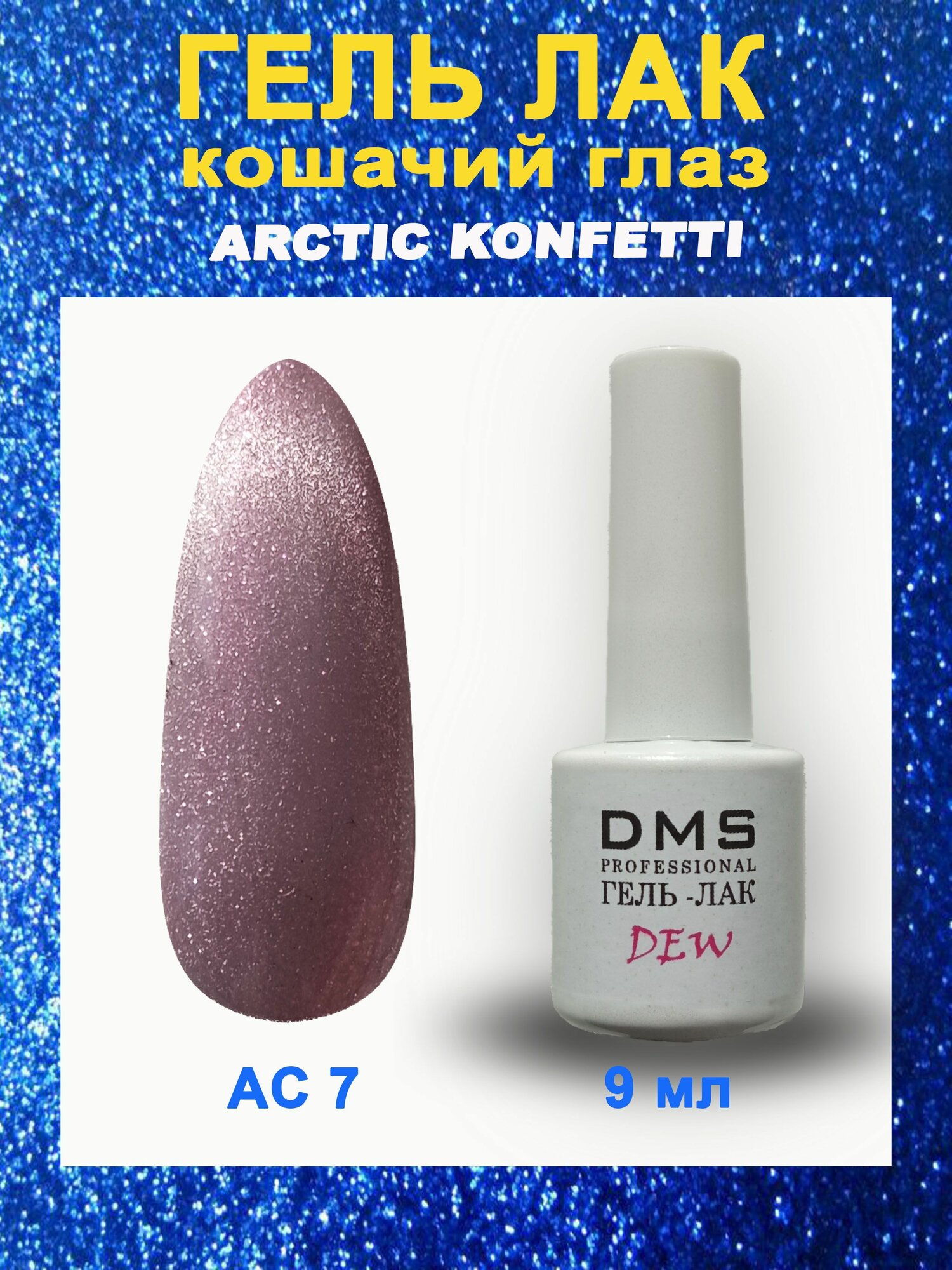 Гель лак для ногтей кошачий глаз с блестками Arctic Confetti Арктическое конфети 9 мл. AC 7