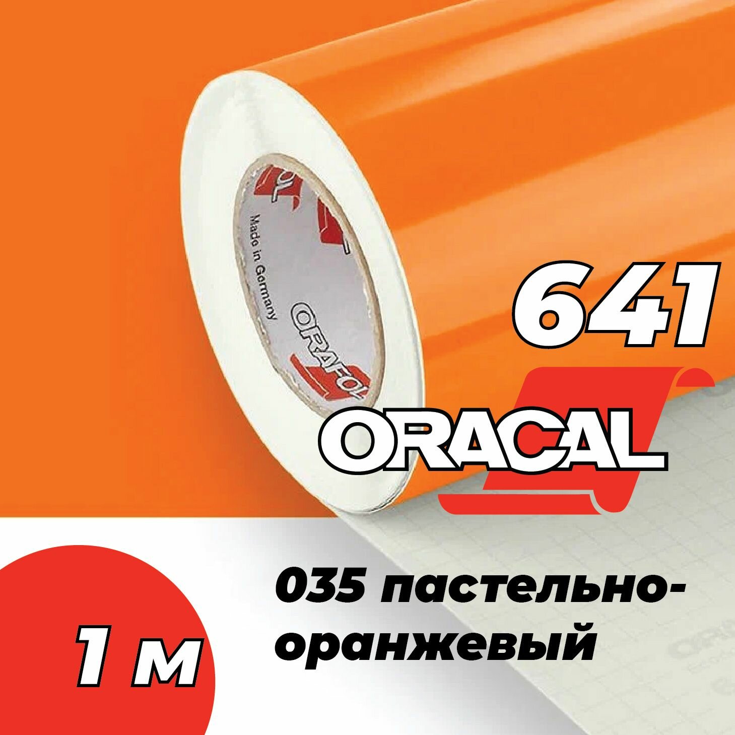 Пленка самоклеящаяся Oracal 641, 1х1 м, глянцевый пастельно-оранжевый 035