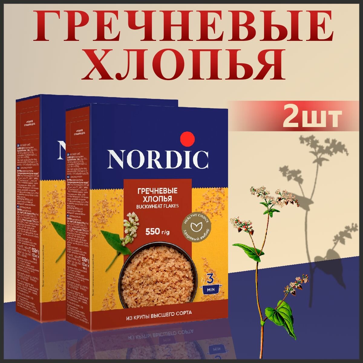 Гречневые хлопья Nordic из крупы высшего сорта, 2шт по 550гр