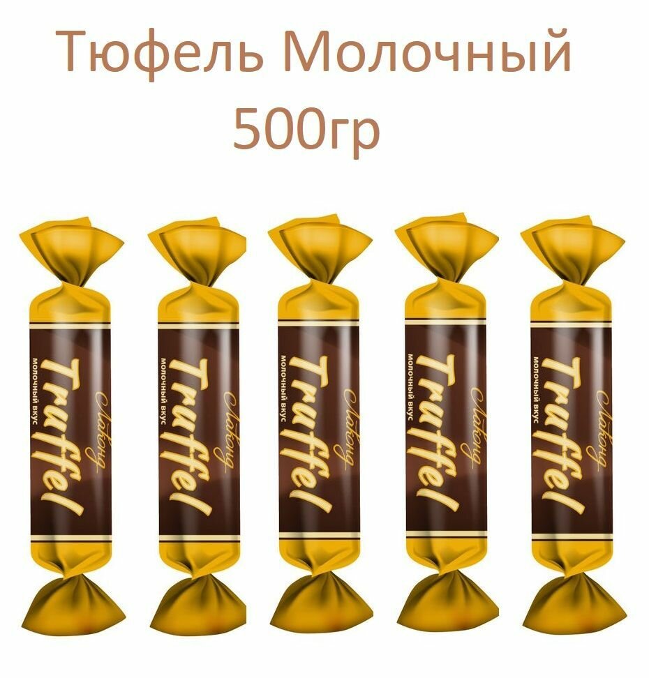 Лаконд Трюфель(TRUFFЕL) молочный вкус 500гр