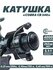 Катушка COBRA CB-440