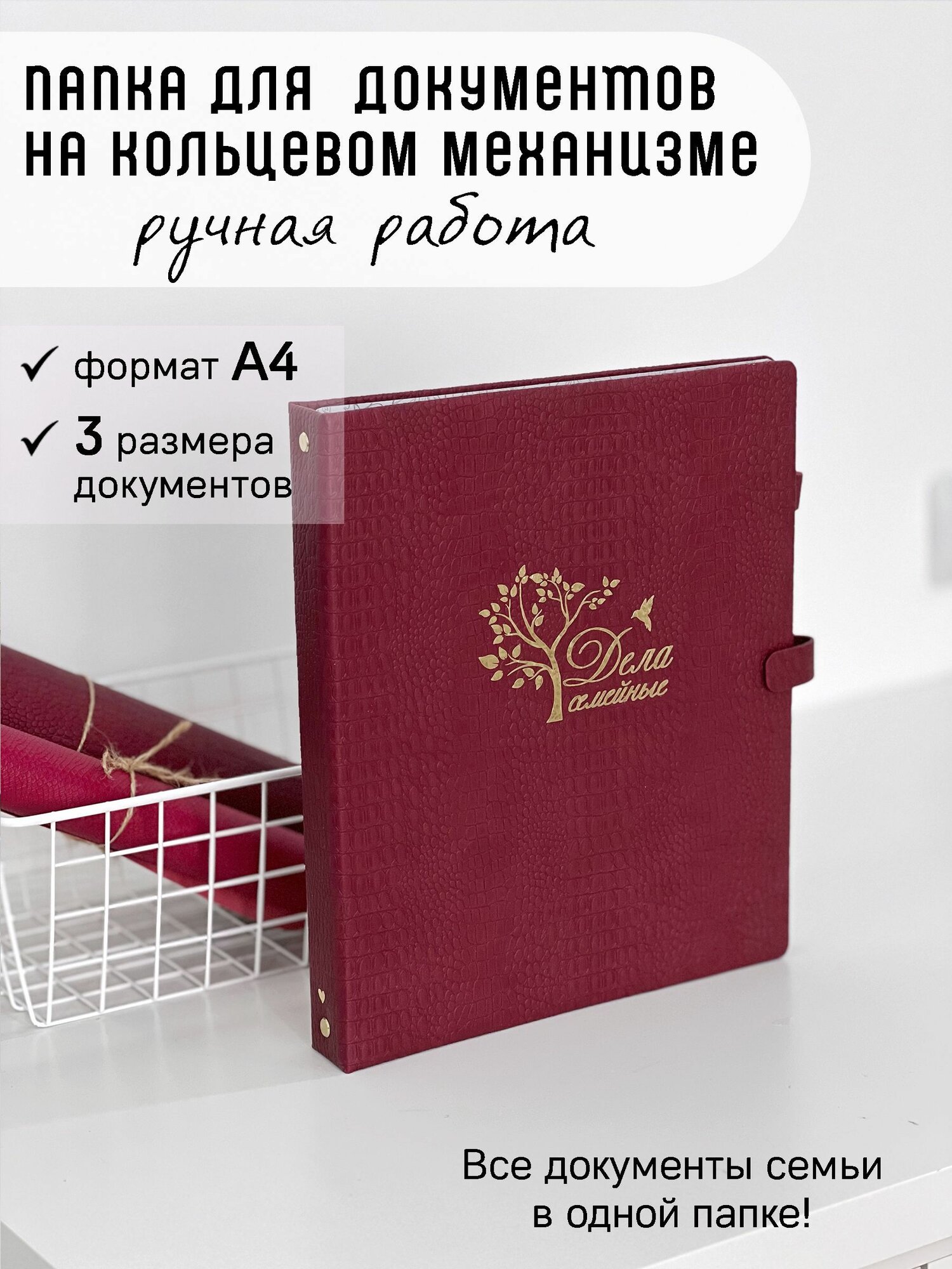 Папка / Органайзер для хранения семейных документов, А4, на кольцевом механизме, с застежкой, ручная работа
