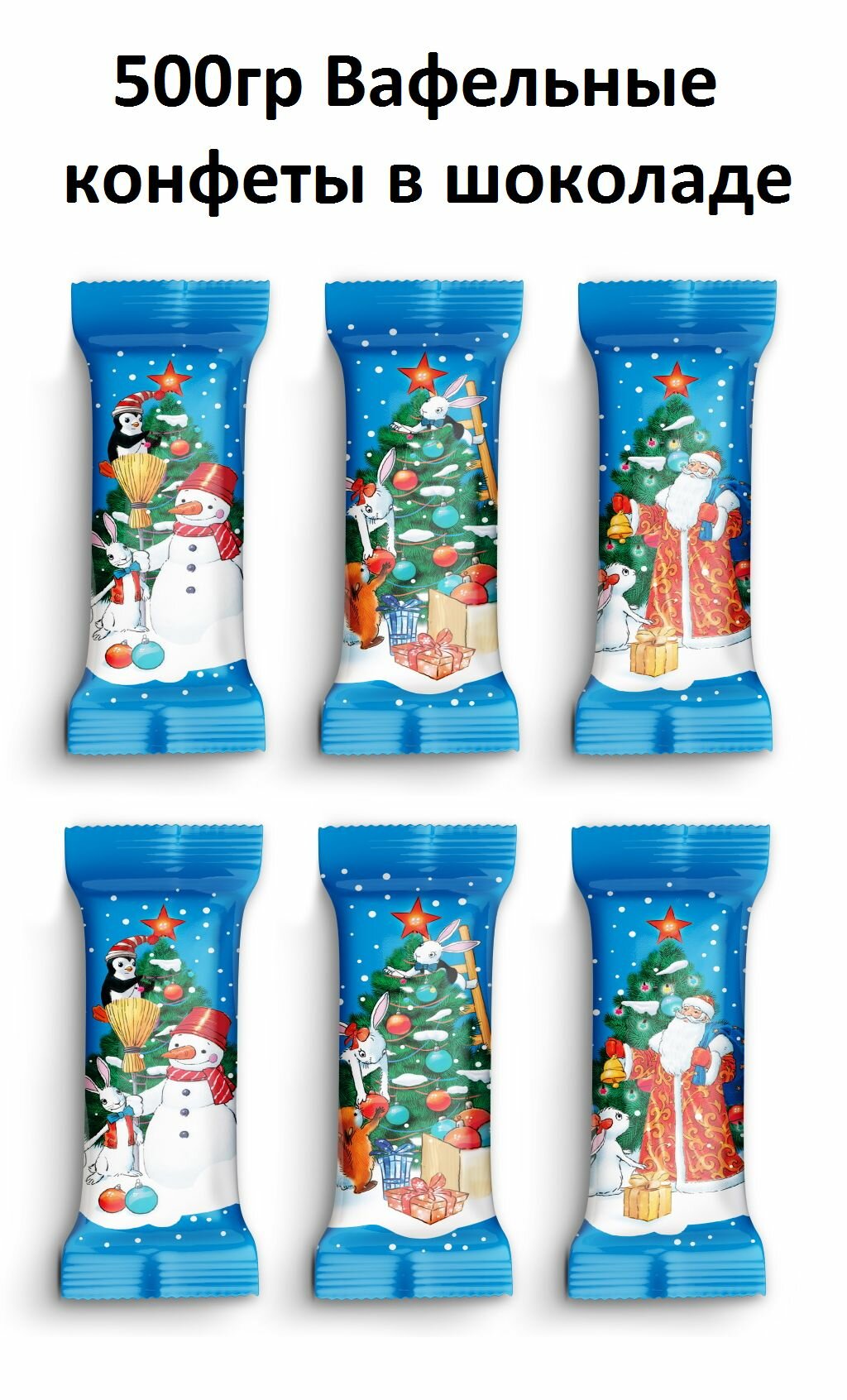 Конфеты "Вафельные в глазури" в новогоднем упаковке 500гр