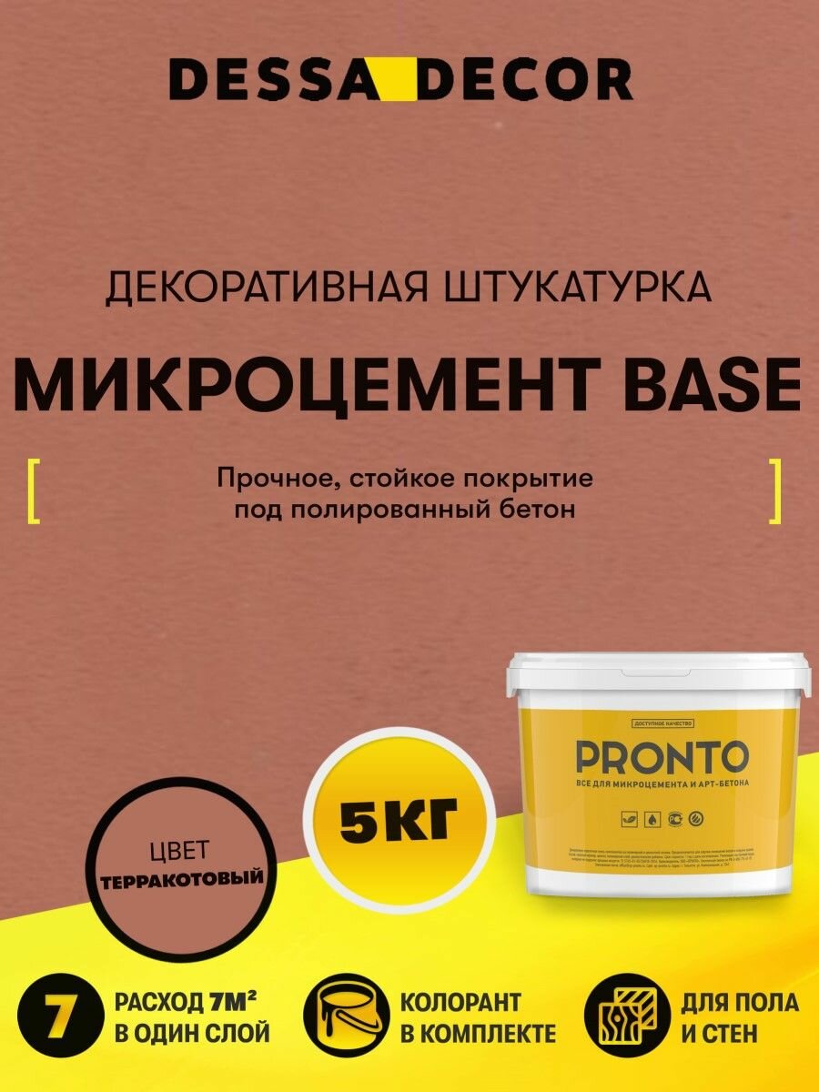 Микроцемент для ванной, стен и пола BASE 5 кг DESSA DECOR, микробетон, цвет Терракотовый