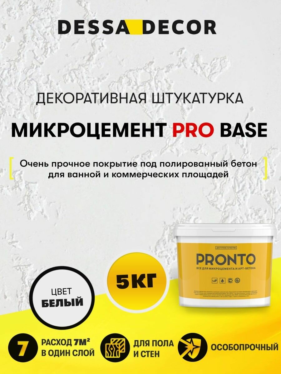 Микроцемент для ванной, стен и пола PRO BASE 5 кг DESSA DECOR, микробетон, цвет белый