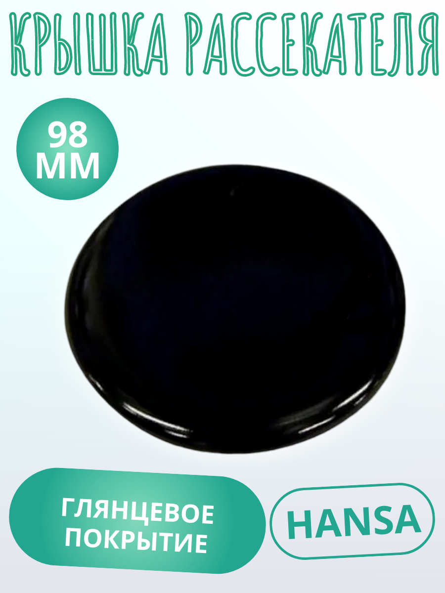 Крышка рассекателя большой конфорки для газовой плиты D-98 мм