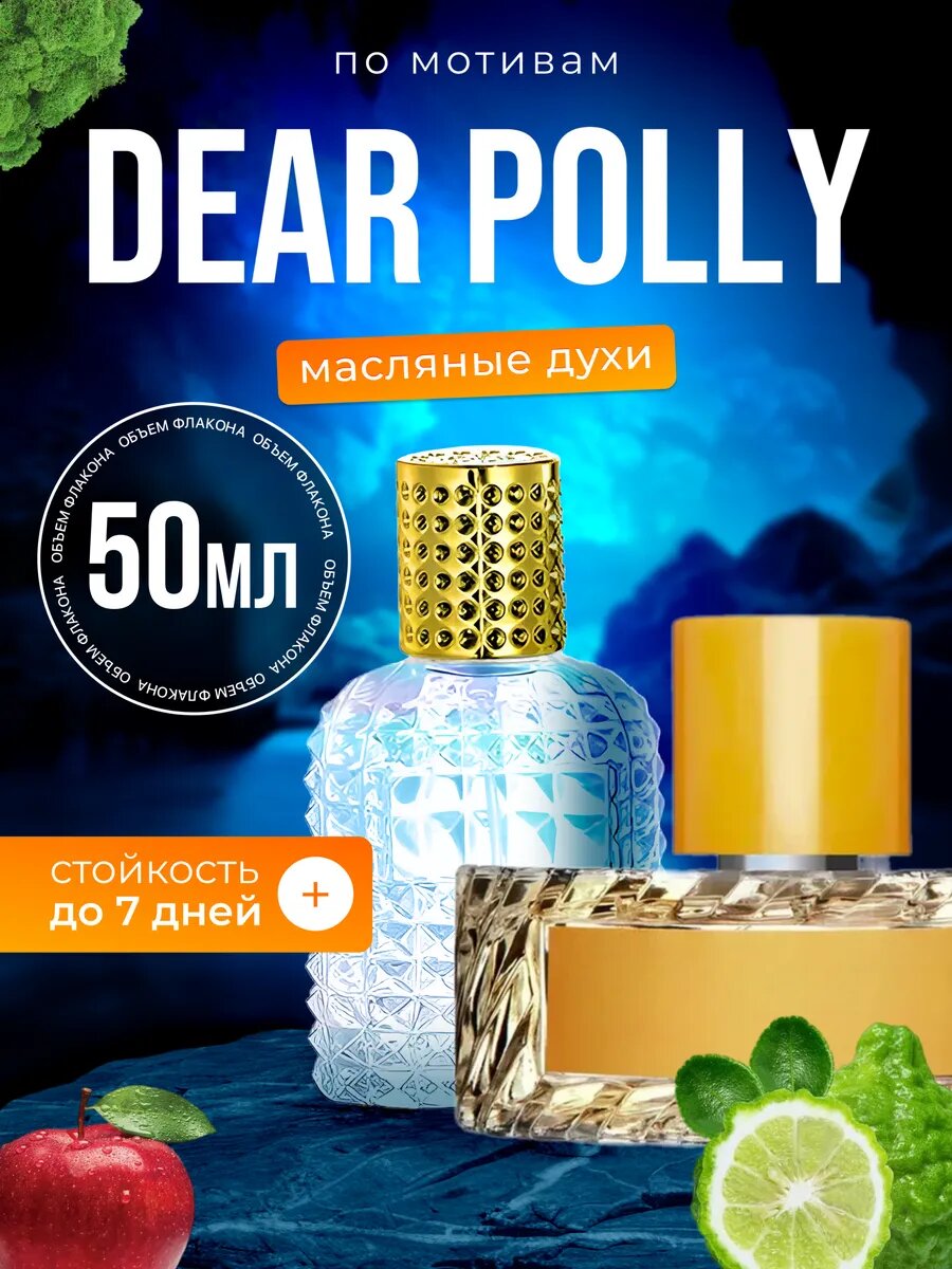 Духи масляные по мотивам Dear Polly Диар Полли Вильгельм Парфюм мужские женские стойкие
