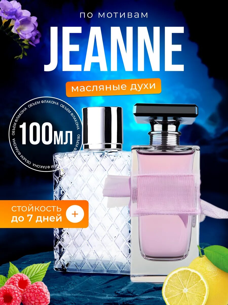 Духи масляные по мотивам Jeanne Ланвин Жанне парфюм женские стойкие