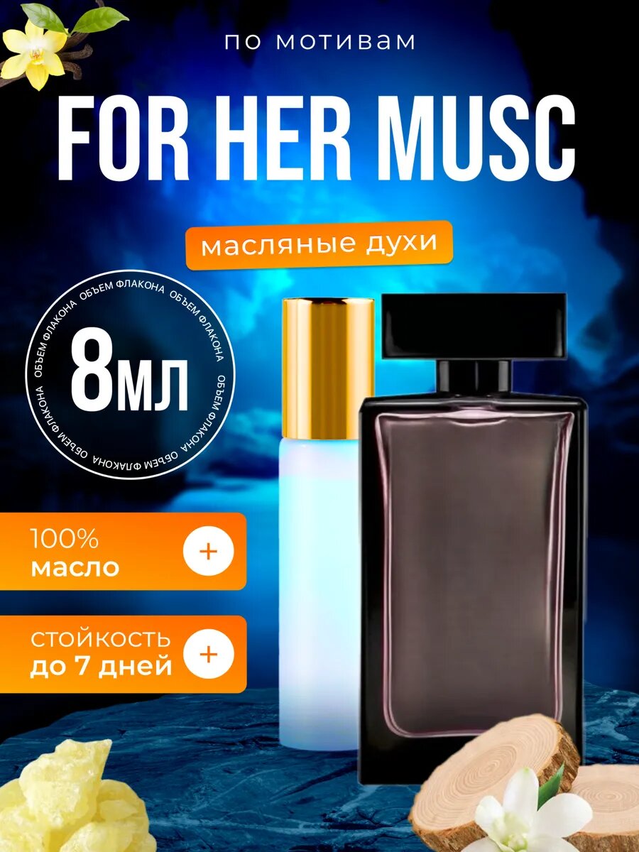 Духи масляные по мотивам For Her Musk Нарцисо Родригез Фо Хе Муск парфюм женские стойкие