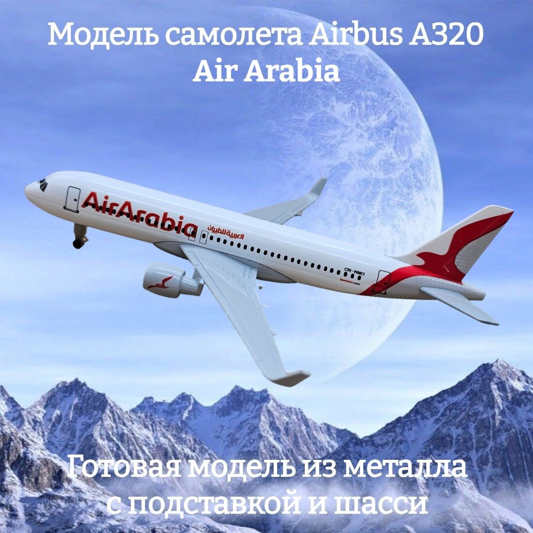 Модель самолета Airbus A320 Air Arabia длина 18 см (с шасси)
