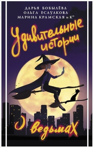 Бобылева Д. Л, Есаулкова О, Крамская М. Удивительные истории о ведьмах